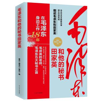 毛泽东和他的秘书田家英 董边,镡德山,曾自 著【书】