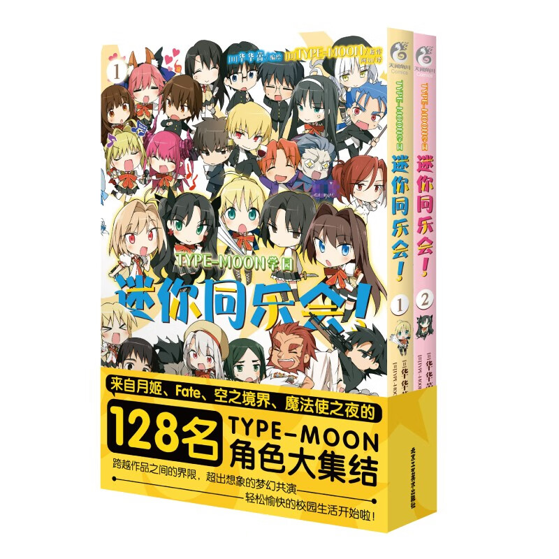 TYPE-MOON学园迷你同乐会！.1-2（漫画）跨越作品之间的界限，轻松愉快的校园生活开始啦！