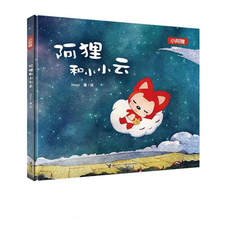 阿狸和小小云 Hans著绘
