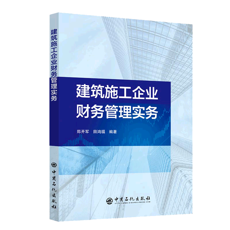 建筑施工企业财务管理实务