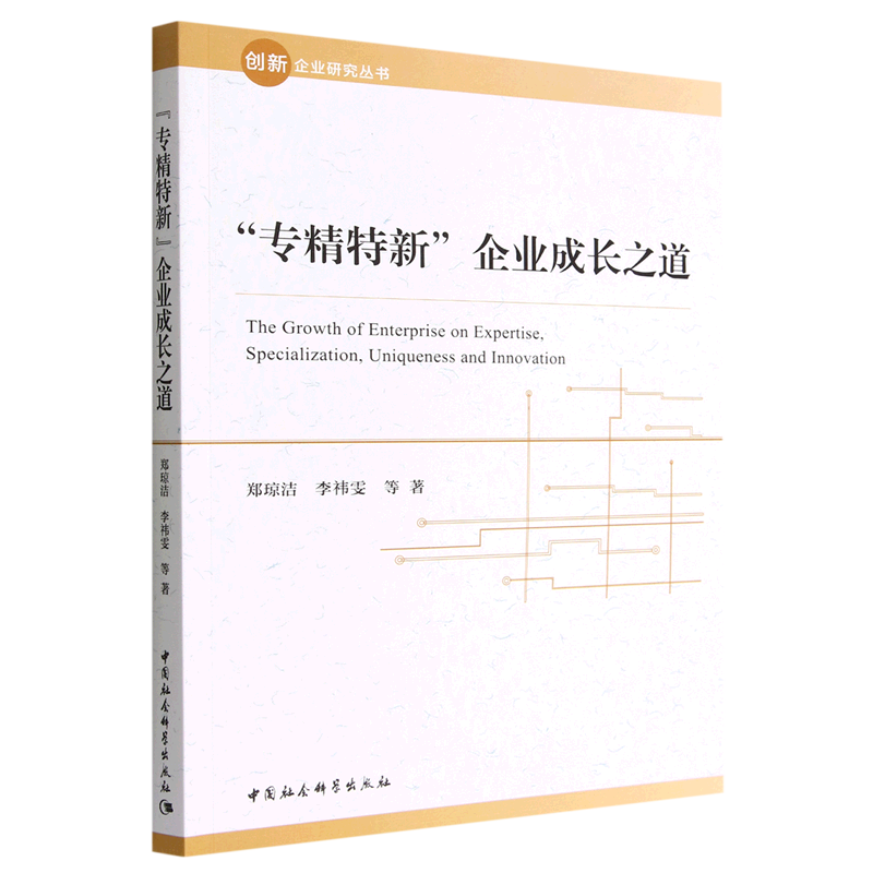 专精特新企业成长之道/创新企业研究丛书