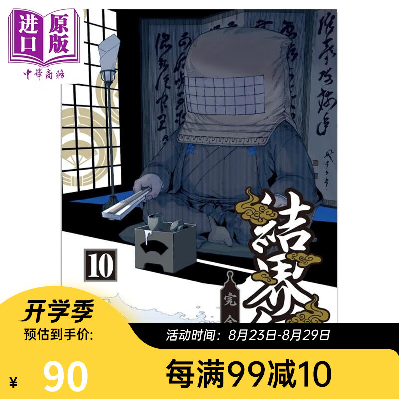 漫画 结界师 完全版 10 首刷附录版 田辺伊卫郎 台版漫画书 东立出版