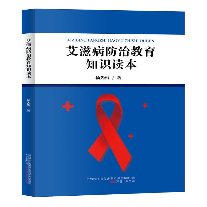 艾滋病防治教育知识读本