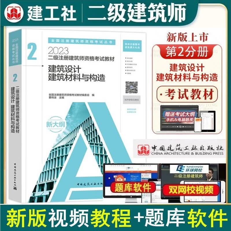 现货 2023年新版二级注册建筑设计师教材全套二级建筑师构造与详图场地作图结构与设备法律法规经济施工二注资格考试书 建工社 建筑材料与构造