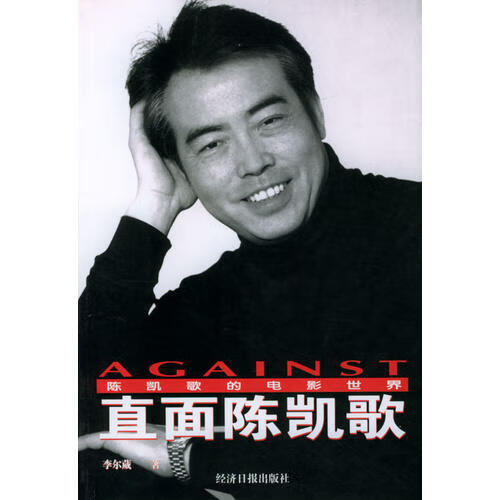 【书】直面陈凯歌