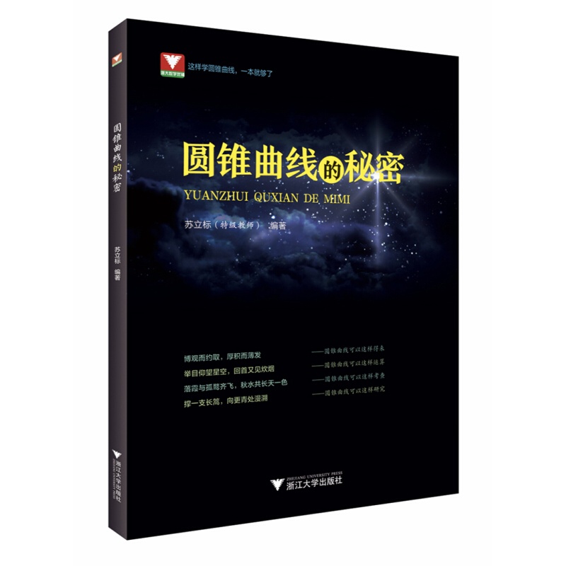 圆锥曲线的秘密