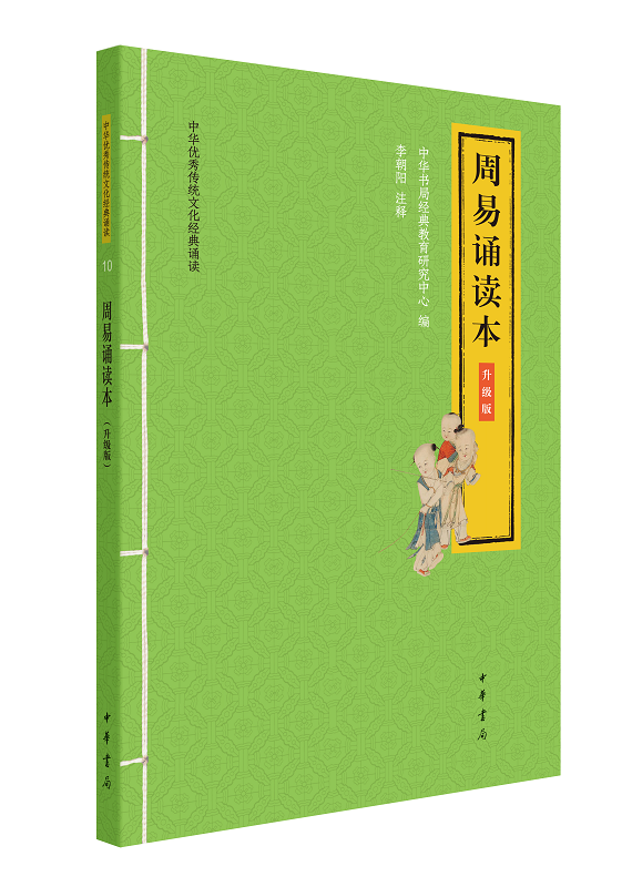 周易诵读本（升级版）--中华优秀传统文化经典诵读