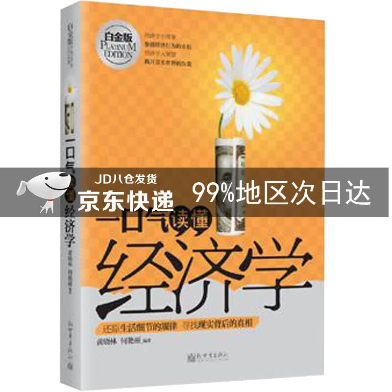 一口气读懂经济学