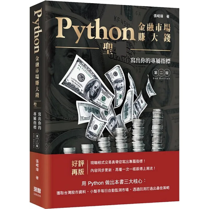 预售 张峮玮 Python金融市场赚大钱*经：写出你的专属指标（第二版） 深智数位
