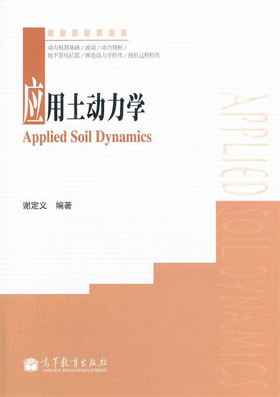 应用土动力学【，放心购买】