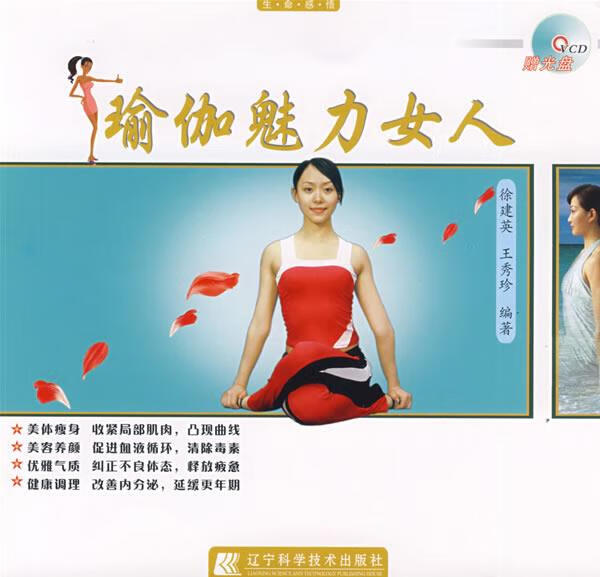 瑜伽魅力女人 徐建英,王秀珍 编著