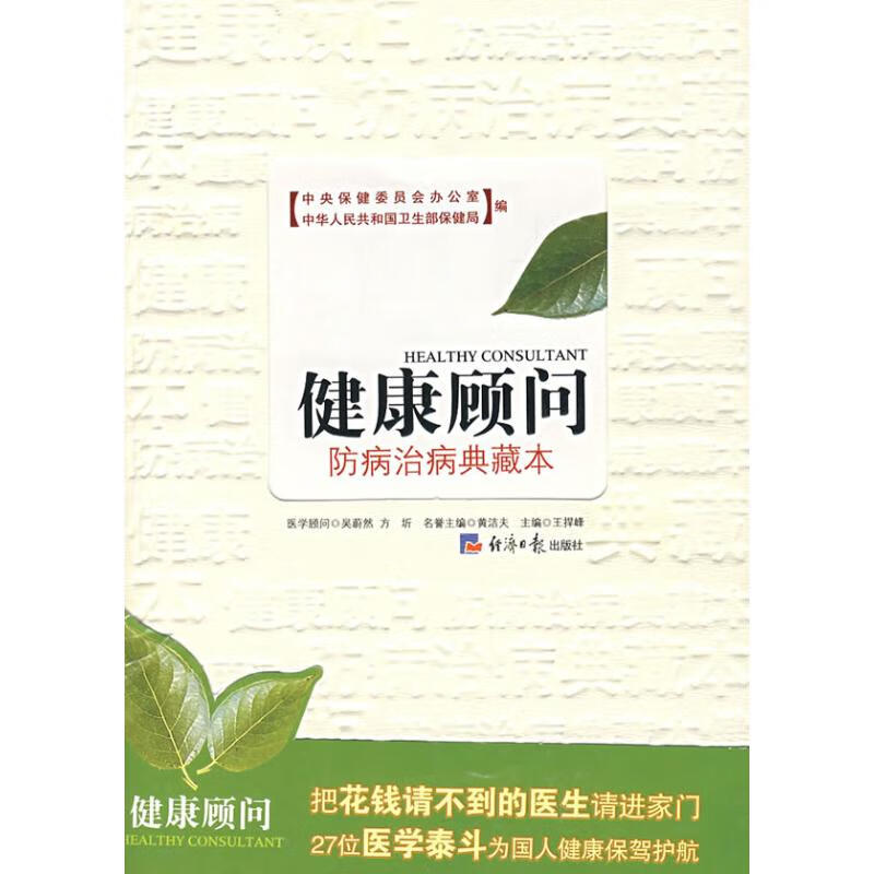 防病治病典藏本/健康顾问 王捍峰 书籍
