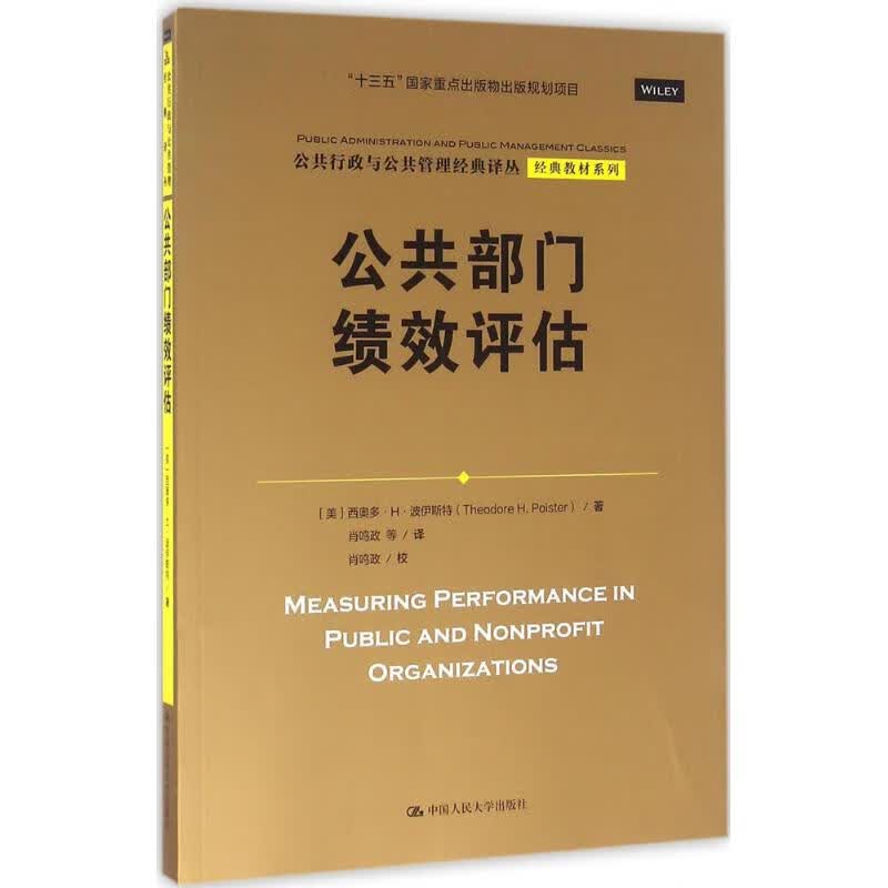 公共部门绩效评估