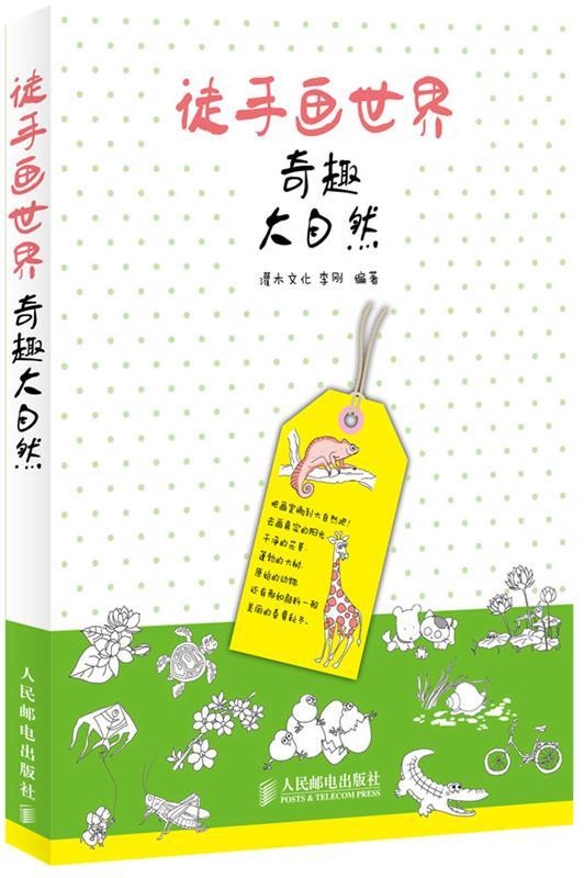 徒手画世界-奇趣大自然 李刚 编著