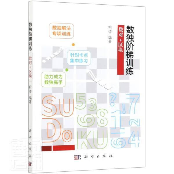 数独阶梯训练(数对+区块) 者_拾柒责_孙力维杨凯 科学出版社 9787030665492 娱乐/休