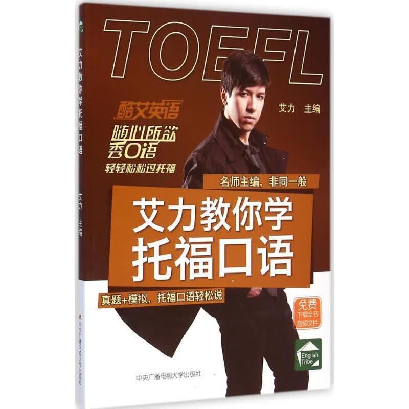 艾力教你学托福口语 艾力主编