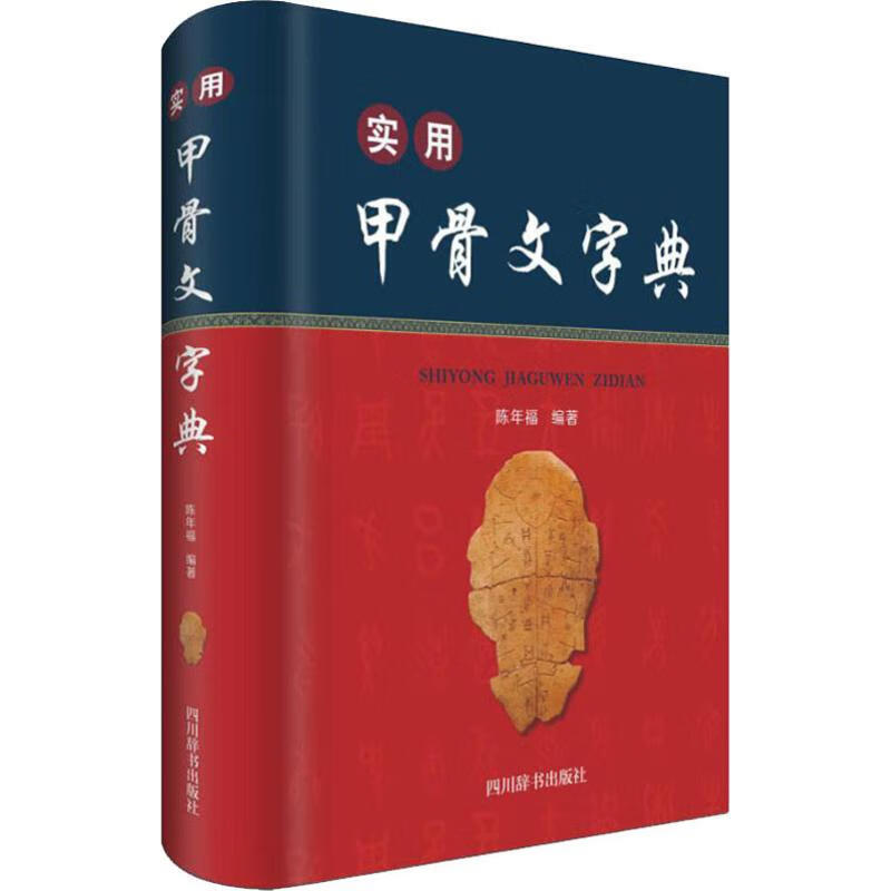 实用甲骨文字典 陈年福 书籍