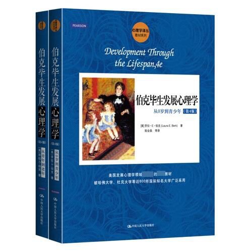 伯克毕生发展心理学 共2册