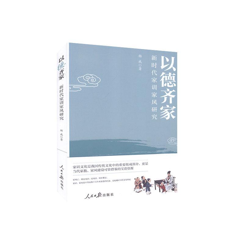 以德齐家：新时代家训家风研究 杨威 育儿/家教 9787511565075