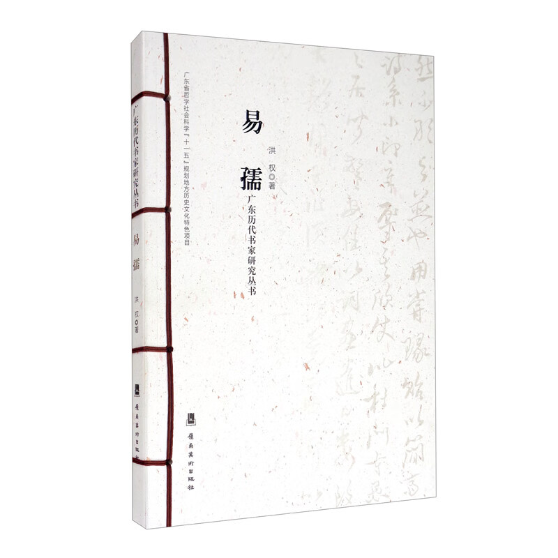 广东历代书家研究丛书：易孺