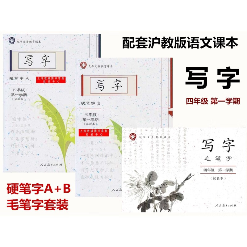上海版小学语文课本写字4上硬笔字A笔字沪教版教材教科书现货