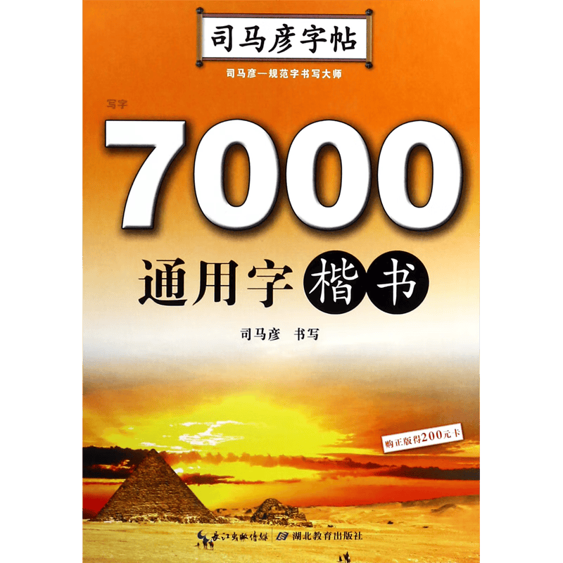 7000通用字(楷书)/司马彦字帖