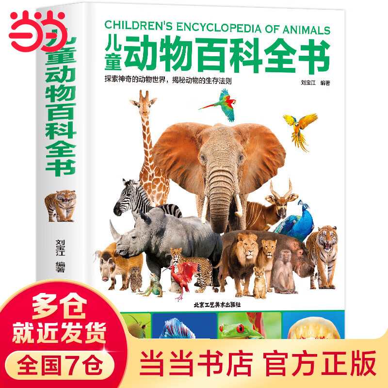 【当当】动物百科全书