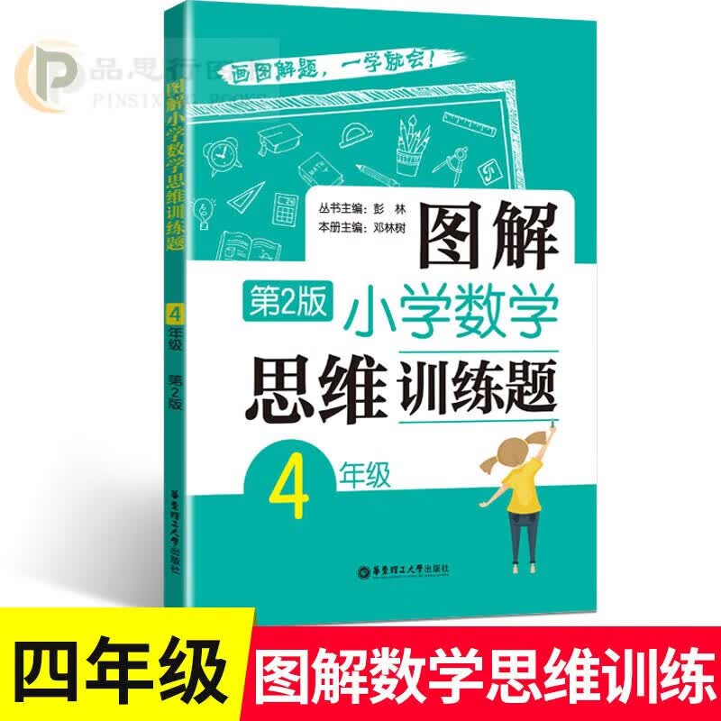【可选】图解小学数学 思维训练题 第2版 123456一二三四五六年级 人教版从课本到奥数精讲与测试教程举一反三趣味数学算法应用题解题技巧逻辑 【4年级】1本