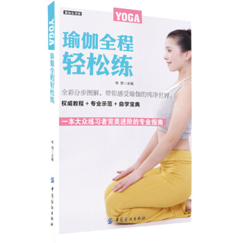 瑜伽全程轻松练 布梵【书】