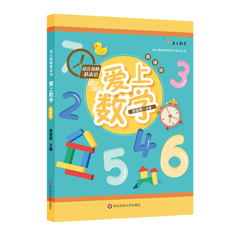 幼儿教师基本功：爱上数学