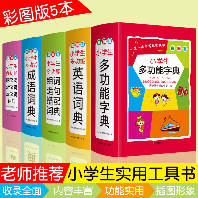 【现货包邮】小学生多功能字典词典可选：小学通用 【定价161】成语词典+英语词典等礼盒装5册