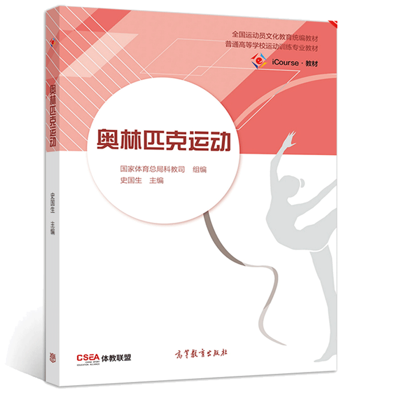 包邮 奥林匹克运动 史国生 高等教育出版社