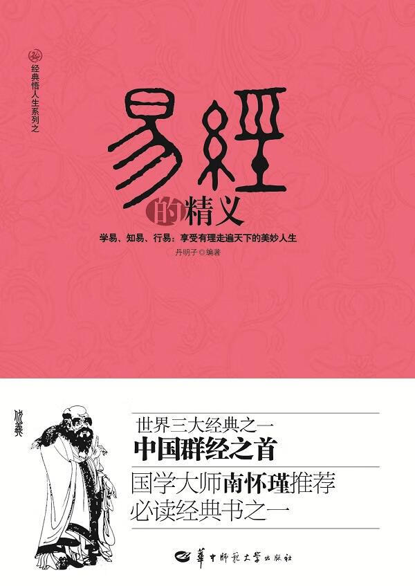 易经的精义 丹明子 著【书】