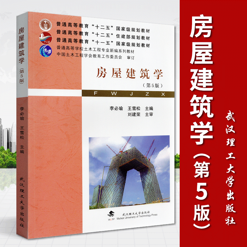 现货 自考教材 自考书店 02394 30585 房屋构造 房屋建筑学 第五版 李必瑜 武汉理工