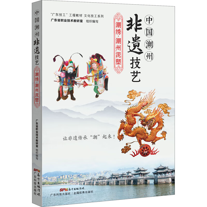 中国潮州非遗技艺 潮绣·潮州泥塑 广东省职业技术教研室 编 书籍