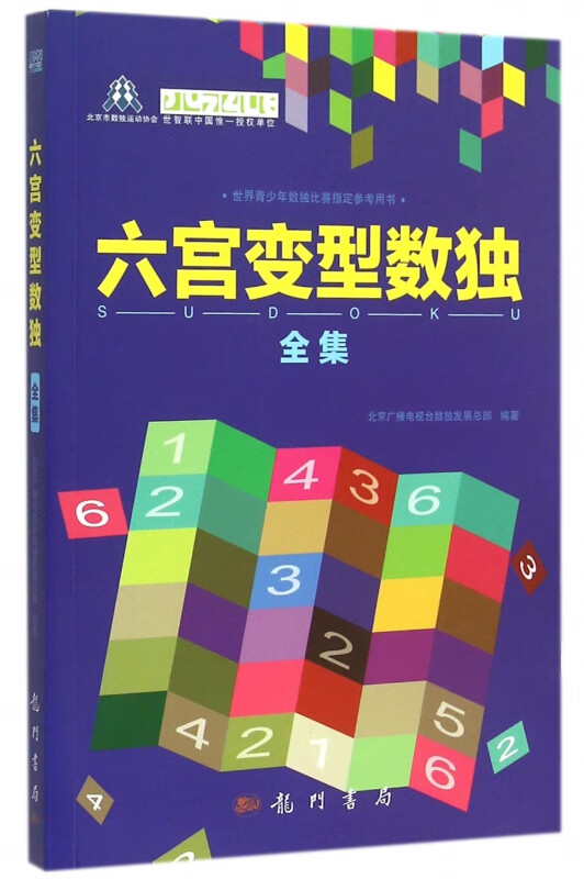 六宫变型数独全集