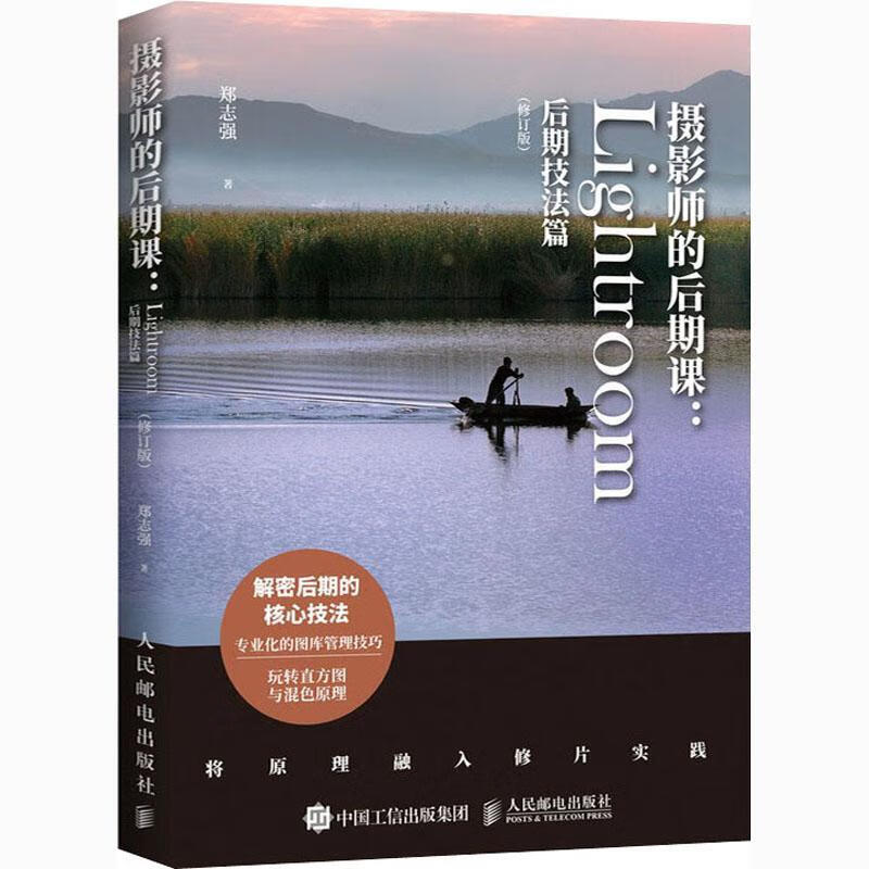 全新现货 摄影师的后期课 Lightroom后期技法篇 9787115530660  郑志强 人民邮