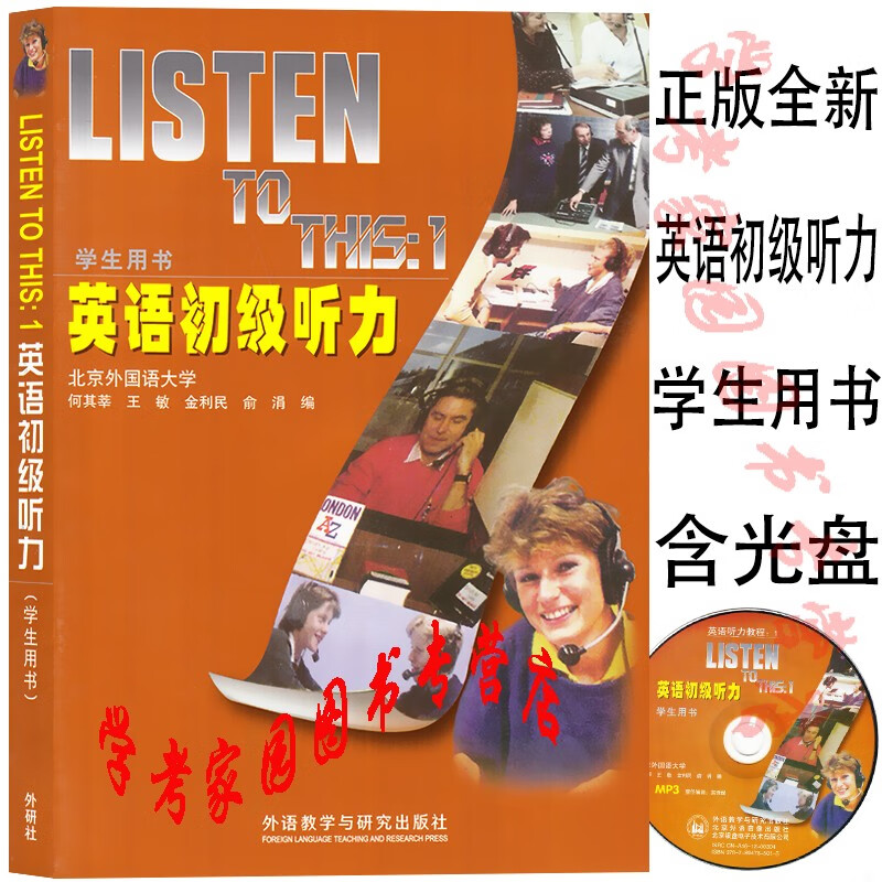 全新现货  LISTEN TO THIS1英语初级听力1学生用书 含光盘 9787560006451 何其莘 王敏 金利民 俞涓 外研社
