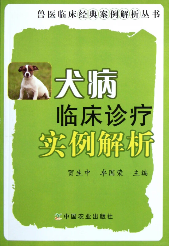犬病临床诊疗实例解析/兽医临床经典案例解析丛书