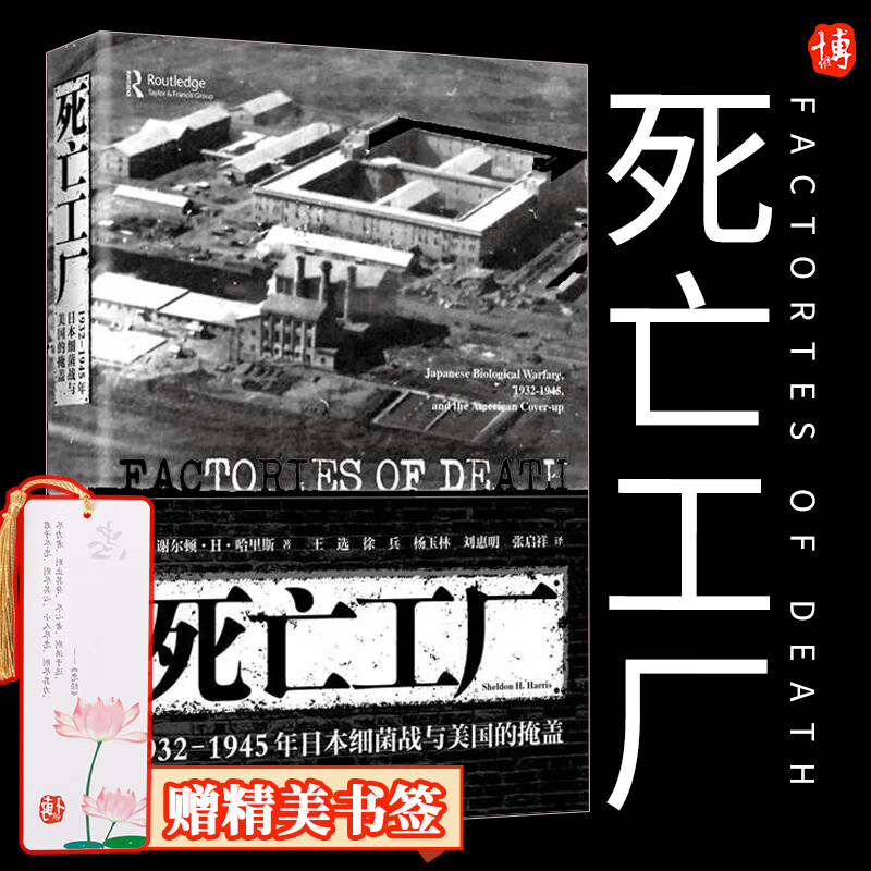 2022新书 死亡工厂:1932-1945年日本细菌战与美国的掩盖 谢尔顿H哈里斯作品 历史知识读物 上海人民出版社9787208172289