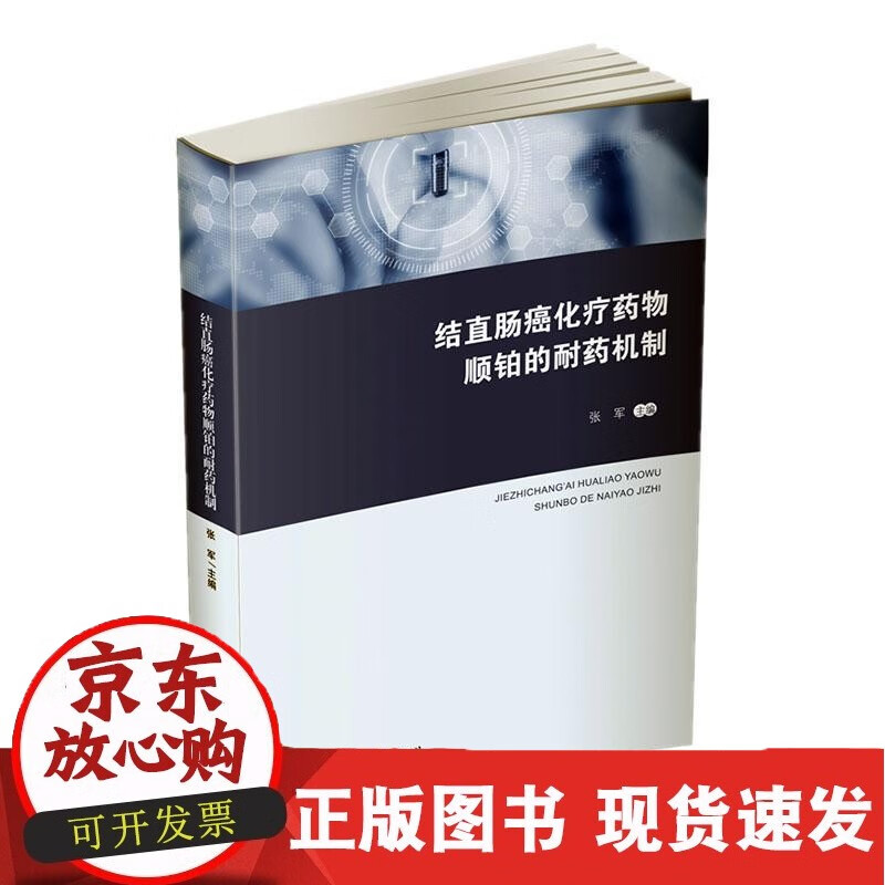 C 结直肠癌化疗顺铂的耐药机制张军 医药卫生书籍