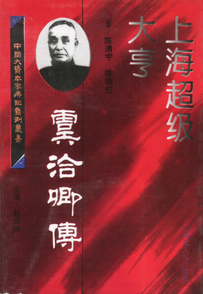上海超级大亨--虞洽卿传 【，放心购买】