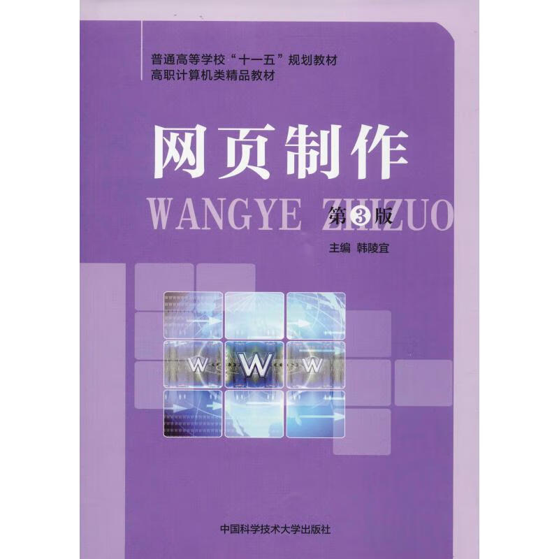 网页制作 第3版 韩陵宜 编 书籍