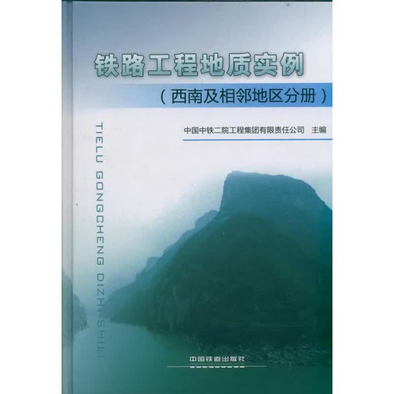 铁路工程地质实例（西南及相邻地区分册）