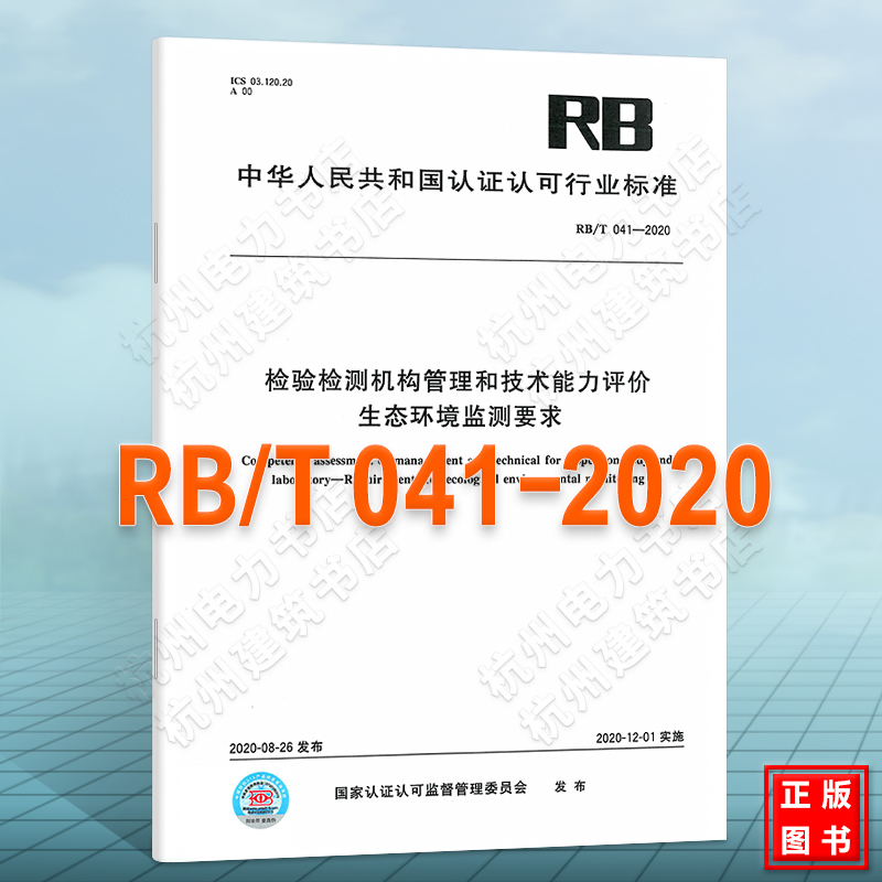 RB/T 041-2020 检验检测机构管理和技术能力评价 生态环境监测要求