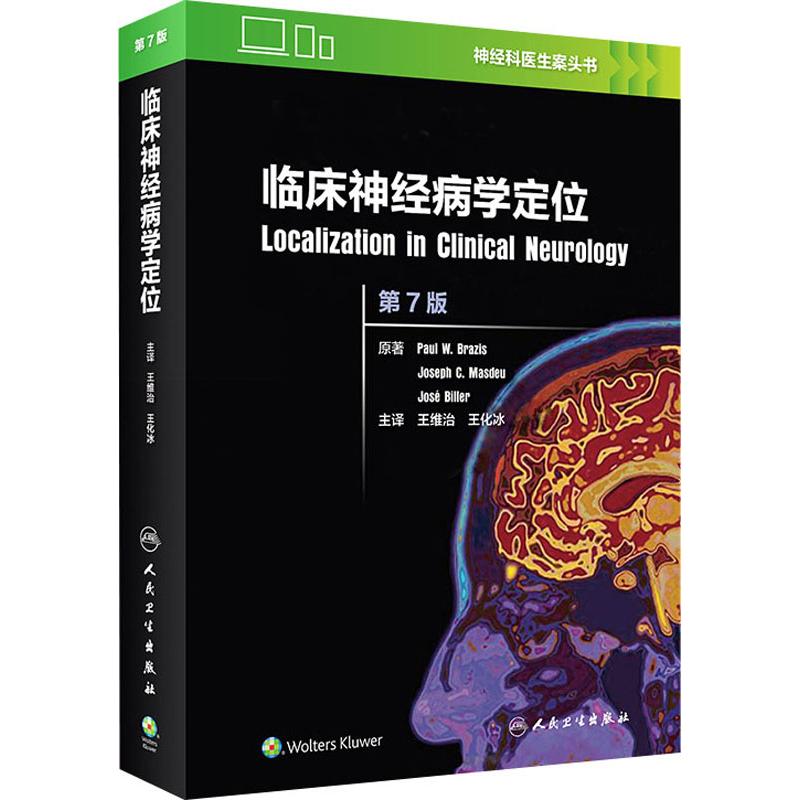 临床神经病学定位 第7版 (美)保罗·W.布拉扎斯(Paul W.Brazis) 王维治,王化冰 译 书籍