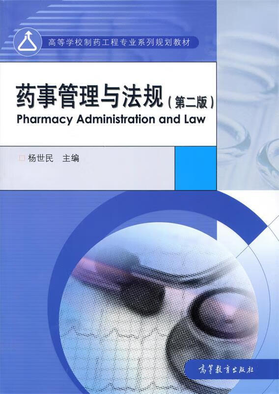 药事管理与法规 杨世民【书】