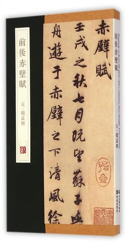 前后赤壁赋