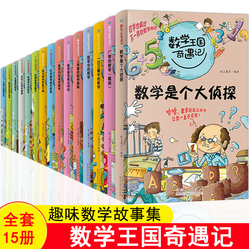 一日三餐中的数学 数学王国奇遇记 小学生趣味数学故事书儿童读物三四五六年级课外阅读逻辑思维训练书籍 全15册 数学王国奇遇记