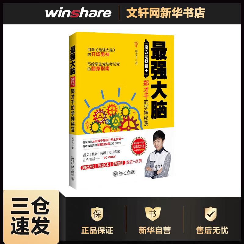 最强大脑 郑才千  书籍